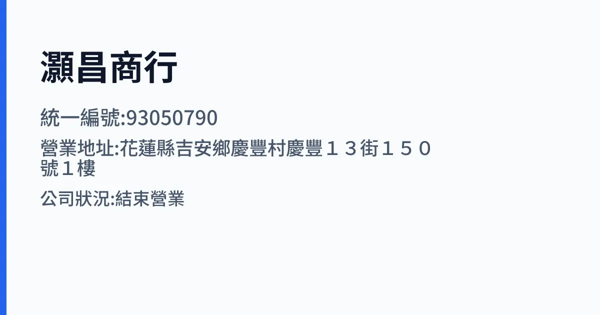 灝昌商行 - 統編 93050790(花蓮縣) 公司登記資料與營業項目詳細圖表
