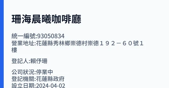 珊海晨曦咖啡廳的照片-統編 93050834(花蓮縣) 公司登記資料與營業項目詳細圖表