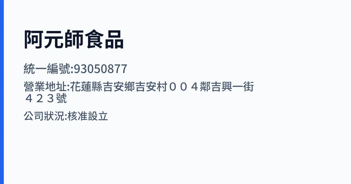 阿元師食品 - 統編 93050877(花蓮縣) 公司登記資料與營業項目詳細圖表