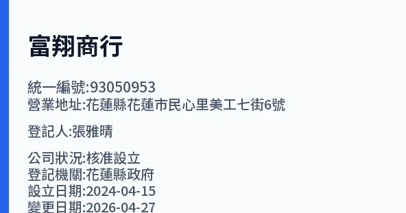 富翔商行的照片-統編 93050953(花蓮縣) 公司登記資料與營業項目詳細圖表