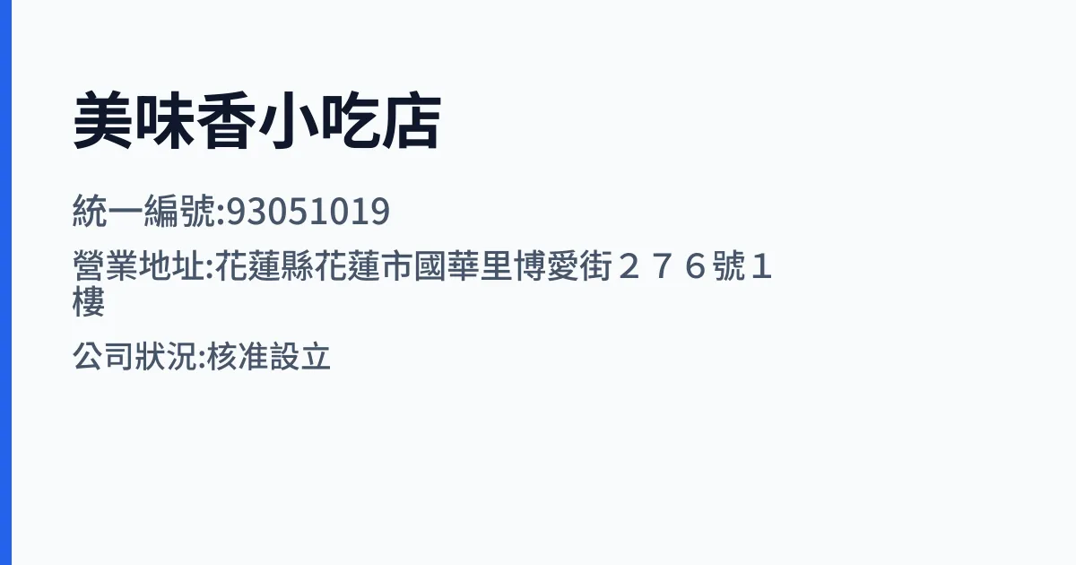 美味香小吃店 - 統編 93051019（花蓮縣） 公司登記資料與營業項目詳細圖表