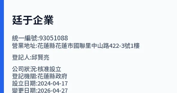 廷于企業的照片-統編 93051088(花蓮縣) 公司登記資料與營業項目詳細圖表