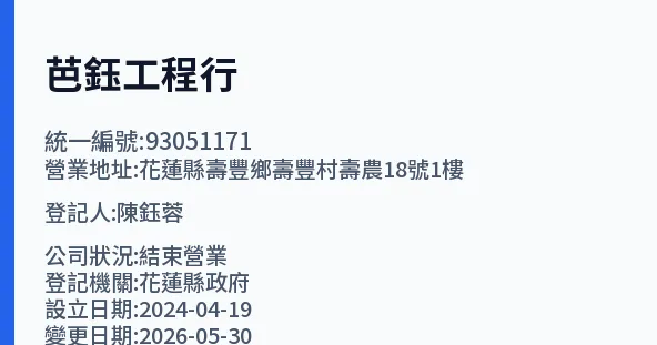 芭鈺工程行的照片-統編 93051171(花蓮縣) 公司登記資料與營業項目詳細圖表