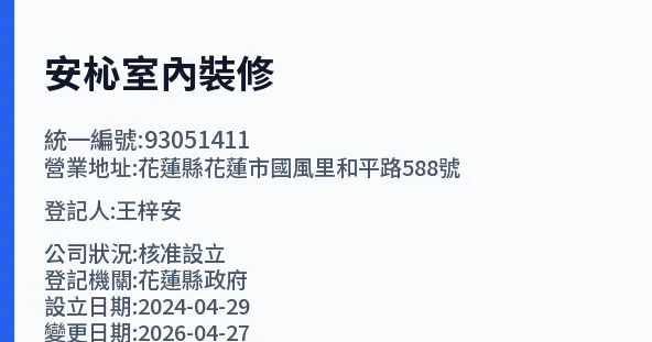 安杺室內裝修的照片-統編 93051411(花蓮縣) 公司登記資料與營業項目詳細圖表