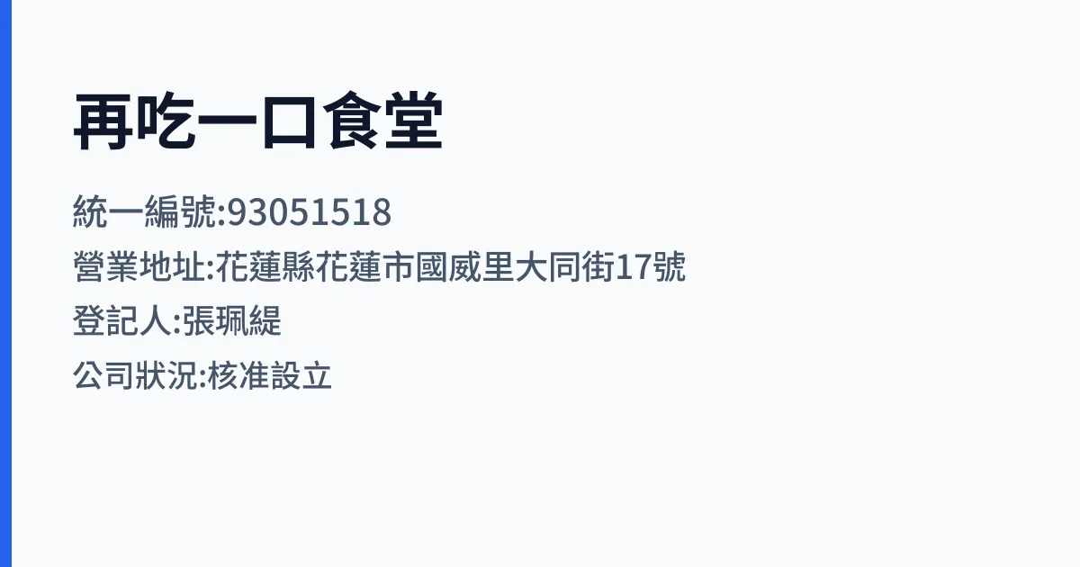 再吃一口食堂 - 統編 93051518(花蓮縣) 公司登記資料與營業項目詳細圖表