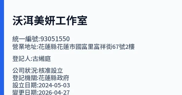沃洱美妍工作室的照片-統編 93051550(花蓮縣) 公司登記資料與營業項目詳細圖表