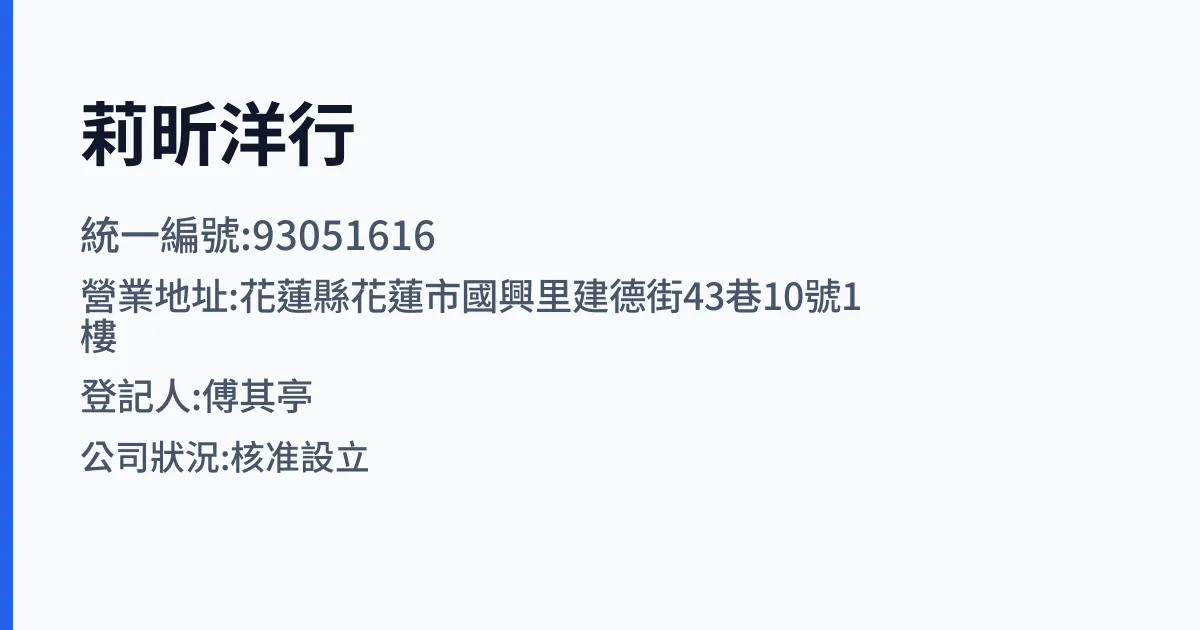 莉昕洋行 - 統編 93051616(花蓮縣) 公司登記資料與營業項目詳細圖表
