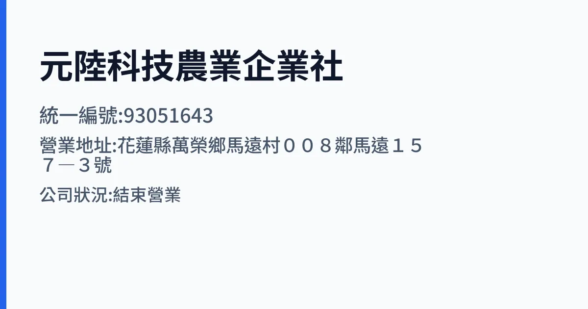 元陸科技農業企業社 - 統編 93051643(花蓮縣) 公司登記資料與營業項目詳細圖表