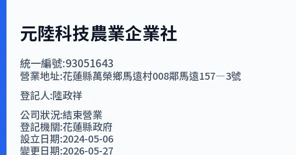 元陸科技農業企業社的照片-統編 93051643(花蓮縣) 公司登記資料與營業項目詳細圖表
