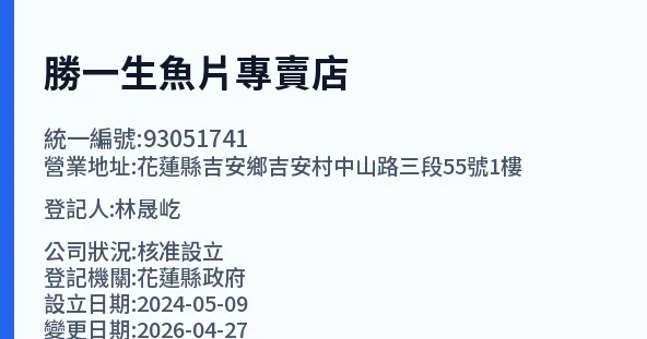 勝一生魚片專賣店的照片-統編 93051741(花蓮縣) 公司登記資料與營業項目詳細圖表