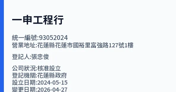 一申工程行的照片-統編 93052024(花蓮縣) 公司登記資料與營業項目詳細圖表