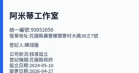 阿米蒂工作室的照片-統編 93052050(花蓮縣) 公司登記資料與營業項目詳細圖表