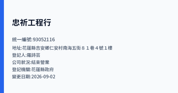 忠祈工程行的照片-統編 93052116(花蓮縣) 公司登記資料與營業項目詳細圖表