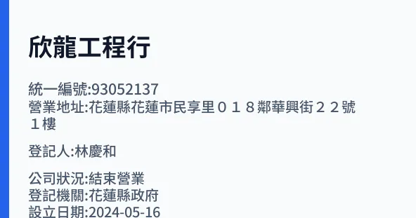 欣龍工程行的照片-統編 93052137(花蓮縣) 公司登記資料與營業項目詳細圖表