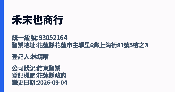 禾末也商行的照片-統編 93052164(花蓮縣) 公司登記資料與營業項目詳細圖表