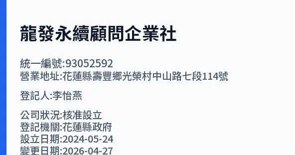 龍發永續顧問企業社的照片-統編 93052592(花蓮縣) 公司登記資料與營業項目詳細圖表
