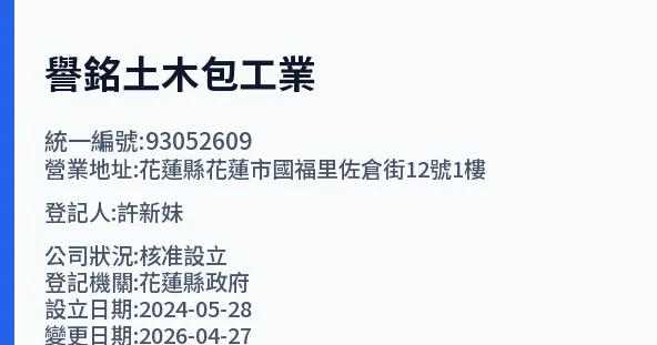 譽銘土木包工業的照片-統編 93052609(花蓮縣) 公司登記資料與營業項目詳細圖表