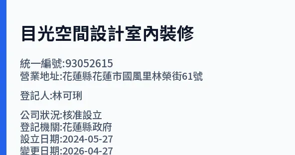 目光空間設計室內裝修的照片-統編 93052615(花蓮縣) 公司登記資料與營業項目詳細圖表