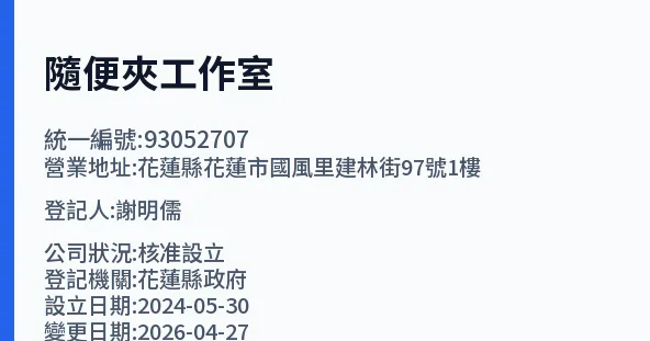 隨便夾工作室的照片-統編 93052707(花蓮縣) 公司登記資料與營業項目詳細圖表