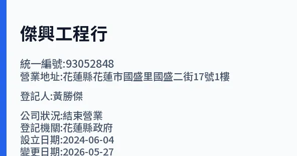 傑興工程行的照片-統編 93052848(花蓮縣) 公司登記資料與營業項目詳細圖表