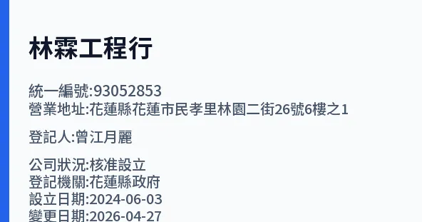 林霖工程行的照片-統編 93052853(花蓮縣) 公司登記資料與營業項目詳細圖表