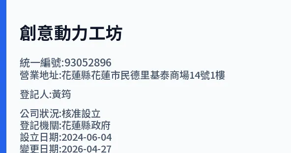 創意動力工坊的照片-統編 93052896(花蓮縣) 公司登記資料與營業項目詳細圖表