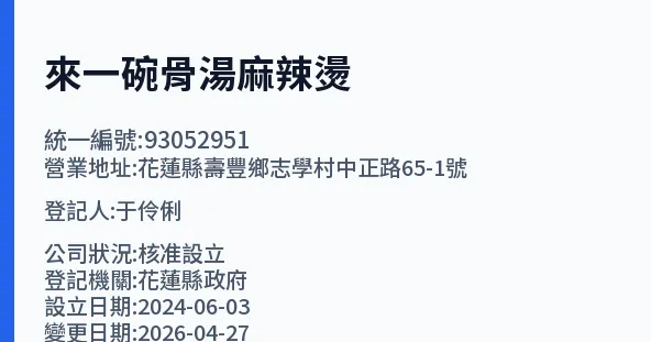來一碗骨湯麻辣燙的照片-統編 93052951(花蓮縣) 公司登記資料與營業項目詳細圖表