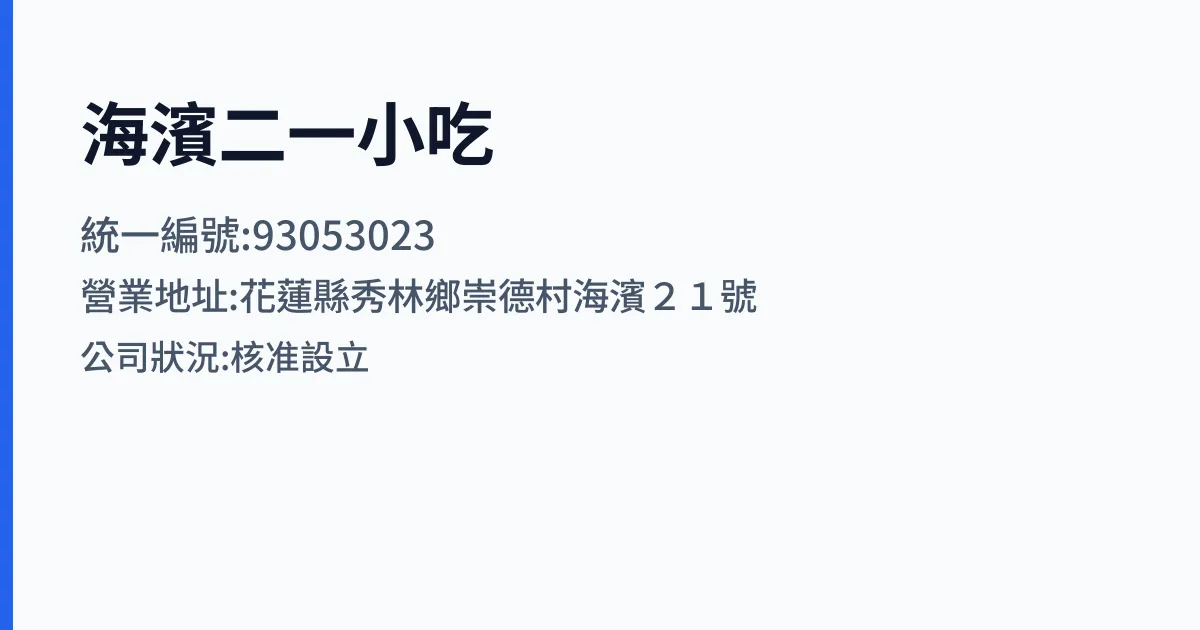 海濱二一小吃 - 統編 93053023(花蓮縣) 公司登記資料與營業項目詳細圖表
