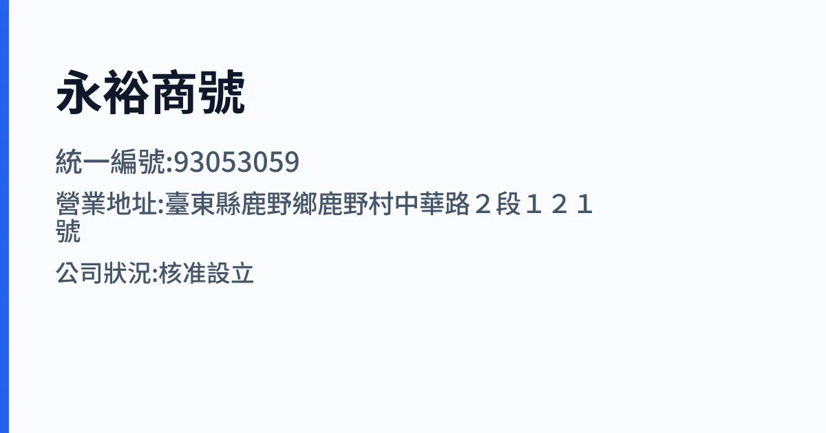 永裕商號 - 統編 93053059(臺東縣) 公司登記資料與營業項目詳細圖表