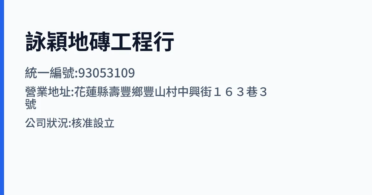 詠穎地磚工程行 - 統編 93053109(花蓮縣) 公司登記資料與營業項目詳細圖表