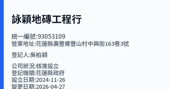 詠穎地磚工程行的照片-統編 93053109(花蓮縣) 公司登記資料與營業項目詳細圖表