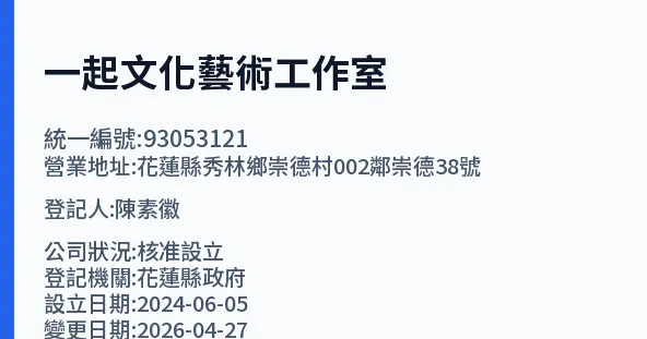 一起文化藝術工作室的照片-統編 93053121(花蓮縣) 公司登記資料與營業項目詳細圖表