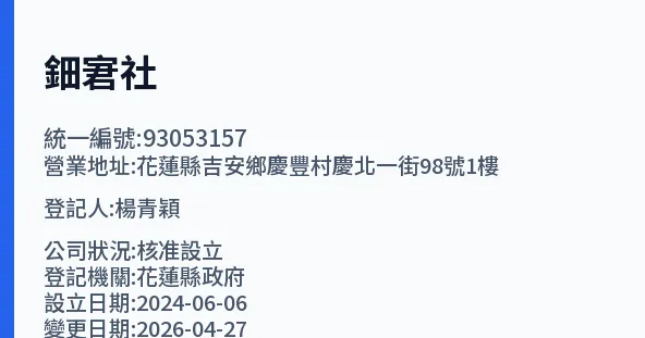 鈿宭社的照片-統編 93053157(花蓮縣) 公司登記資料與營業項目詳細圖表