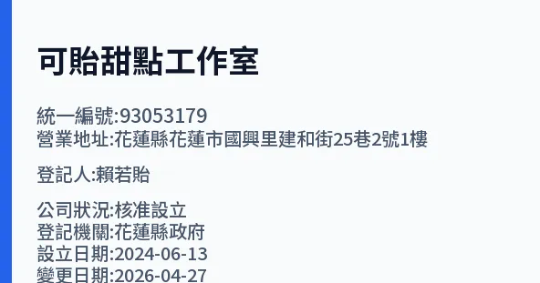 可貽甜點工作室的照片-統編 93053179(花蓮縣) 公司登記資料與營業項目詳細圖表