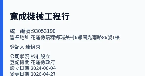 寬成機械工程行的照片-統編 93053190(花蓮縣) 公司登記資料與營業項目詳細圖表