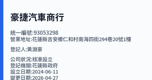 豪捷汽車商行的照片-統編 93053298(花蓮縣) 公司登記資料與營業項目詳細圖表