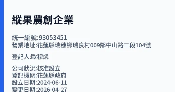縱果農創企業的照片-統編 93053451(花蓮縣) 公司登記資料與營業項目詳細圖表