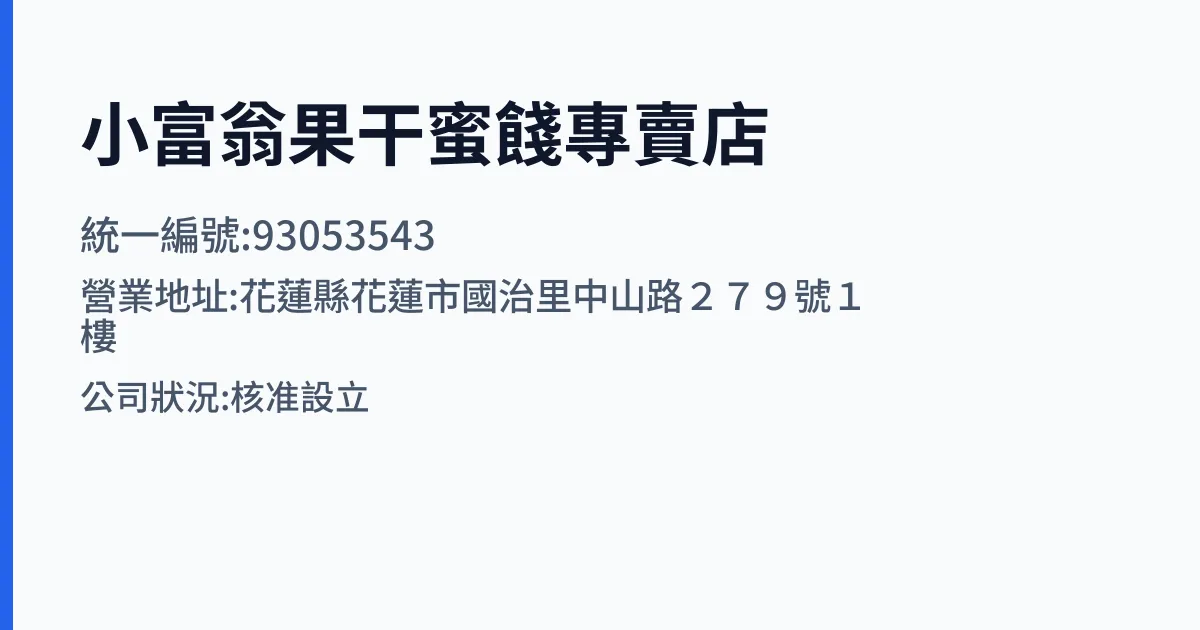 小富翁果干蜜餞專賣店 - 統編 93053543(花蓮縣) 公司登記資料與營業項目詳細圖表