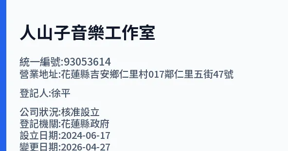 人山子音樂工作室的照片-統編 93053614(花蓮縣) 公司登記資料與營業項目詳細圖表