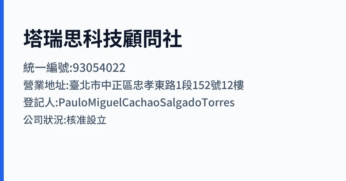 塔瑞思科技顧問社 - 統編 93054022(花蓮縣) 公司登記資料與營業項目詳細圖表