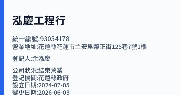 泓慶工程行的照片-統編 93054178(花蓮縣) 公司登記資料與營業項目詳細圖表