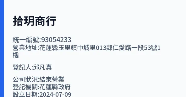 拾玥商行的照片-統編 93054233(花蓮縣) 公司登記資料與營業項目詳細圖表