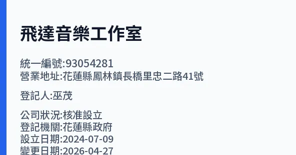 飛達音樂工作室的照片-統編 93054281(花蓮縣) 公司登記資料與營業項目詳細圖表