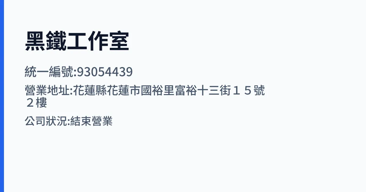 黑鐵工作室 - 統編 93054439(花蓮縣) 公司登記資料與營業項目詳細圖表