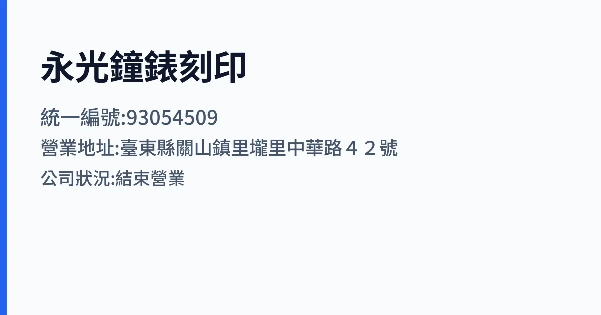 永光鐘錶刻印 - 統編 93054509(臺東縣) 公司登記資料與營業項目詳細圖表