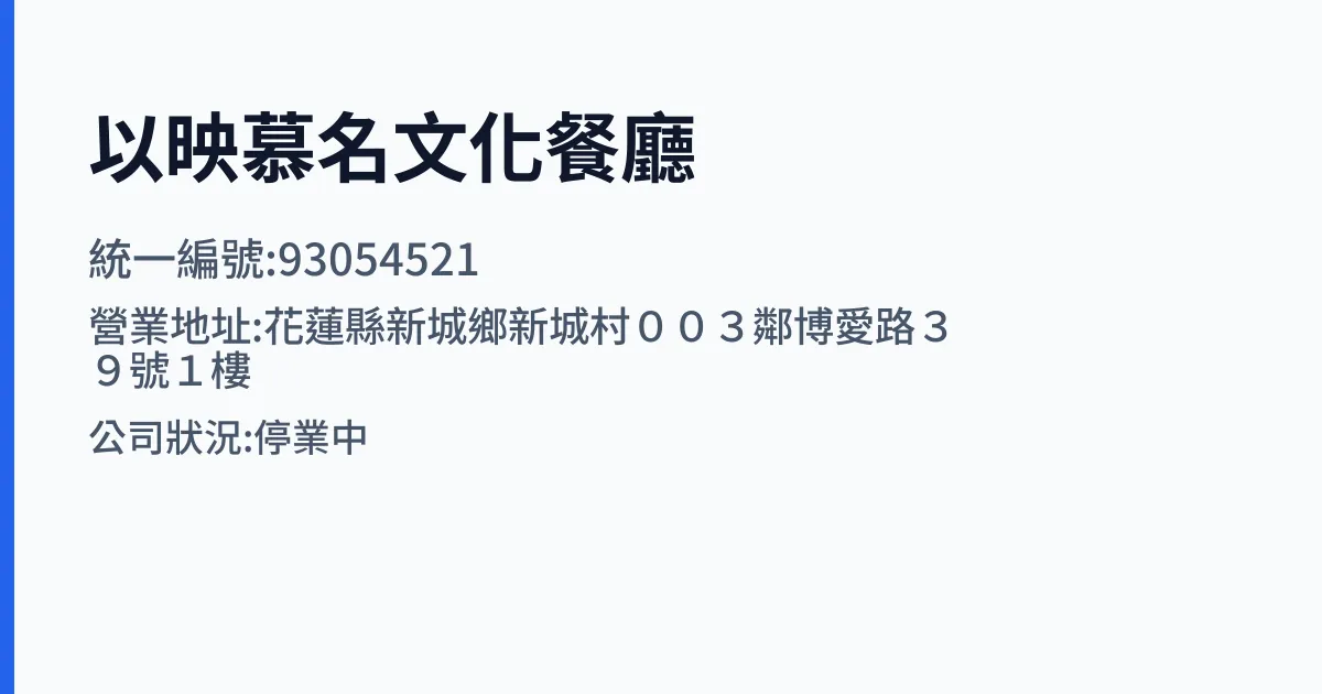 以映慕名文化餐廳 - 統編 93054521(花蓮縣) 公司登記資料與營業項目詳細圖表
