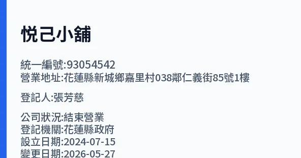 悦己小舖的照片-統編 93054542(花蓮縣) 公司登記資料與營業項目詳細圖表