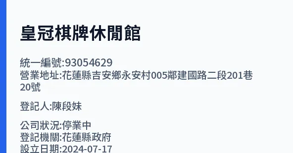 皇冠棋牌休閒館的照片-統編 93054629(花蓮縣) 公司登記資料與營業項目詳細圖表