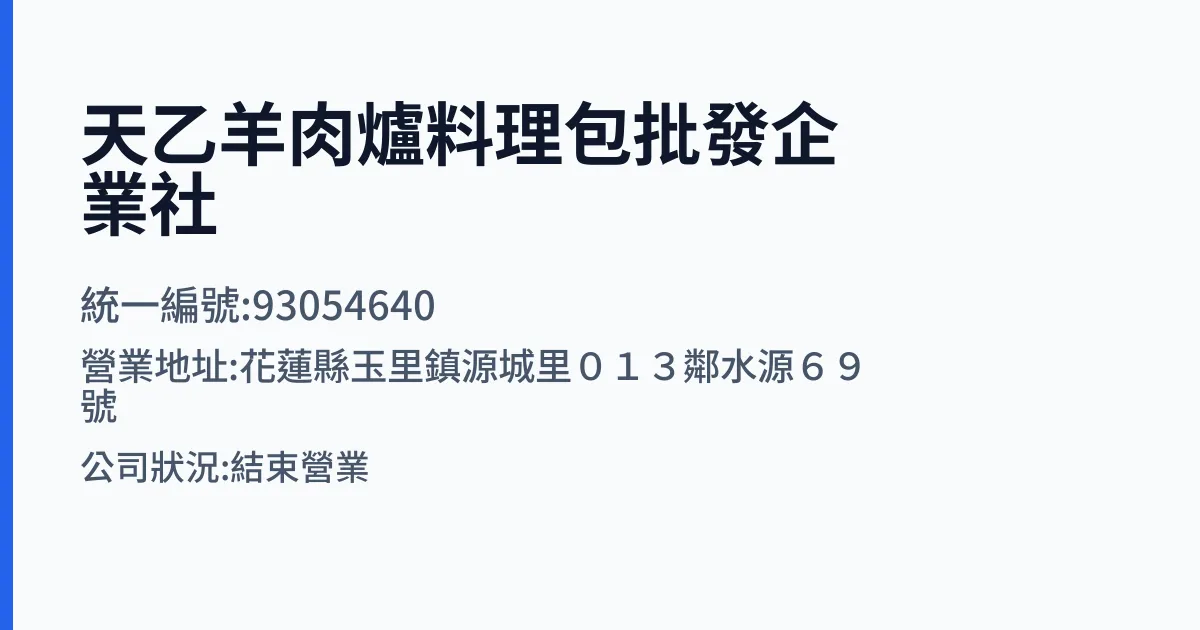 天乙羊肉爐料理包批發企業社 - 統編 93054640(花蓮縣) 公司登記資料與營業項目詳細圖表