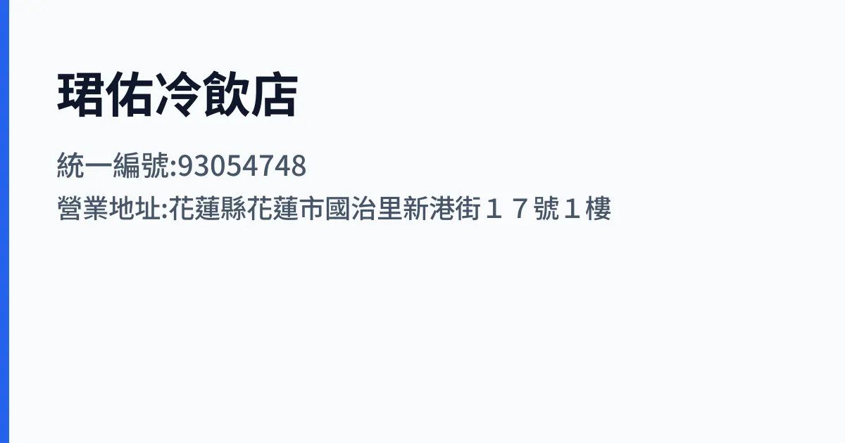 珺佑冷飲店 - 統編 93054748(花蓮縣) 公司登記資料與營業項目詳細圖表
